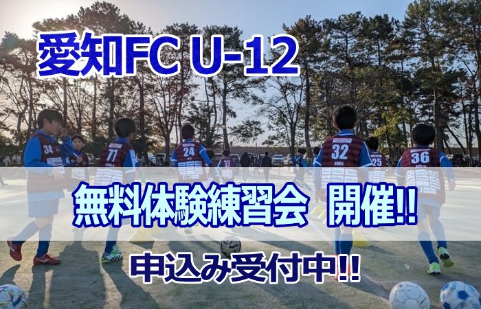 愛知FCU-12体験会 | 愛知フットボールクラブ